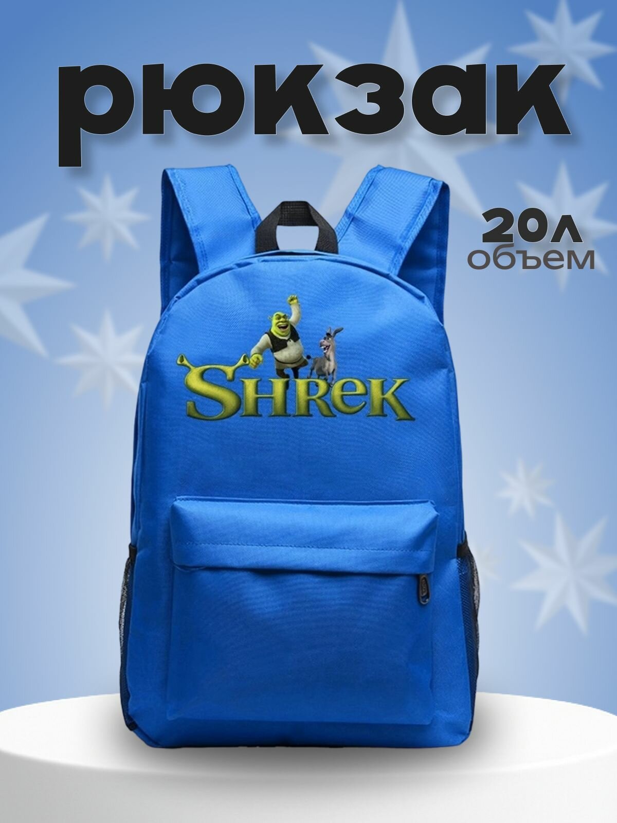 Рюкзак Шрек (Shrek) синий №1