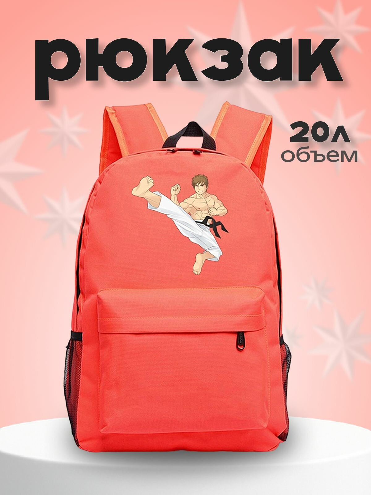 Рюкзак Карате оранжевый неон №1