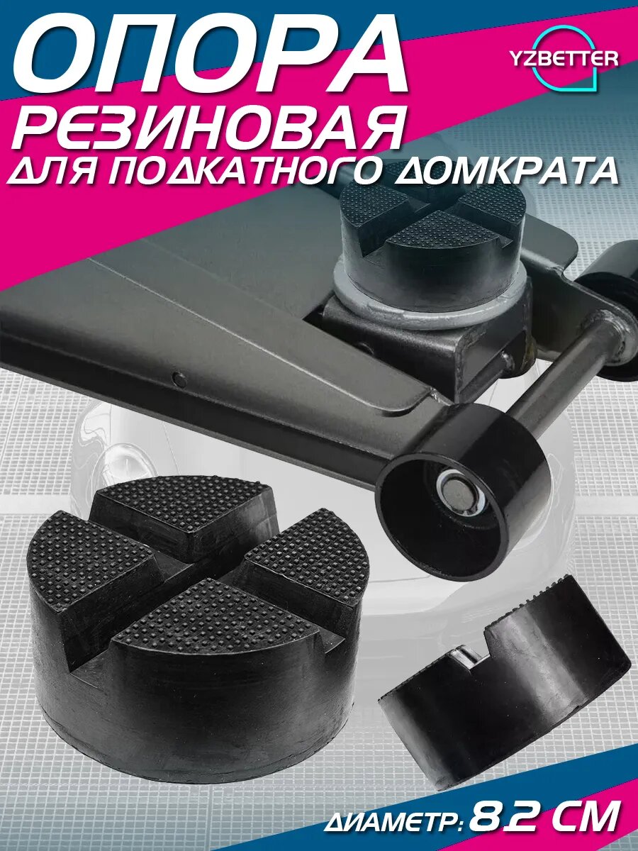 Резиновая опора для домкрата, диаметр 8,2 см