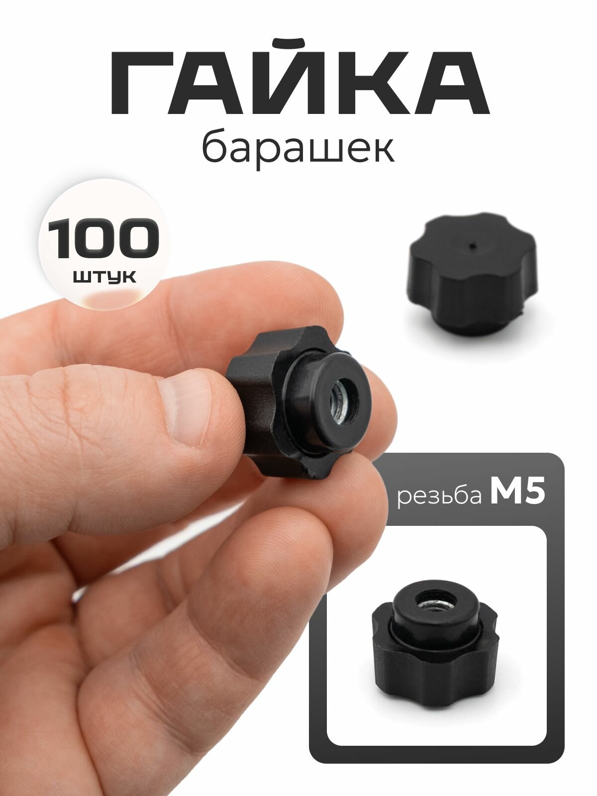 Гайка барашек м5 пластиковая, оцинкованная сталь, 100 шт. / гайка с фиксатором