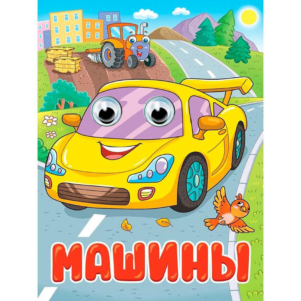 Книга развивающая Проф-пресс Машины, 8 страниц, 22х16х0,7 см 978-5-378-35773-4