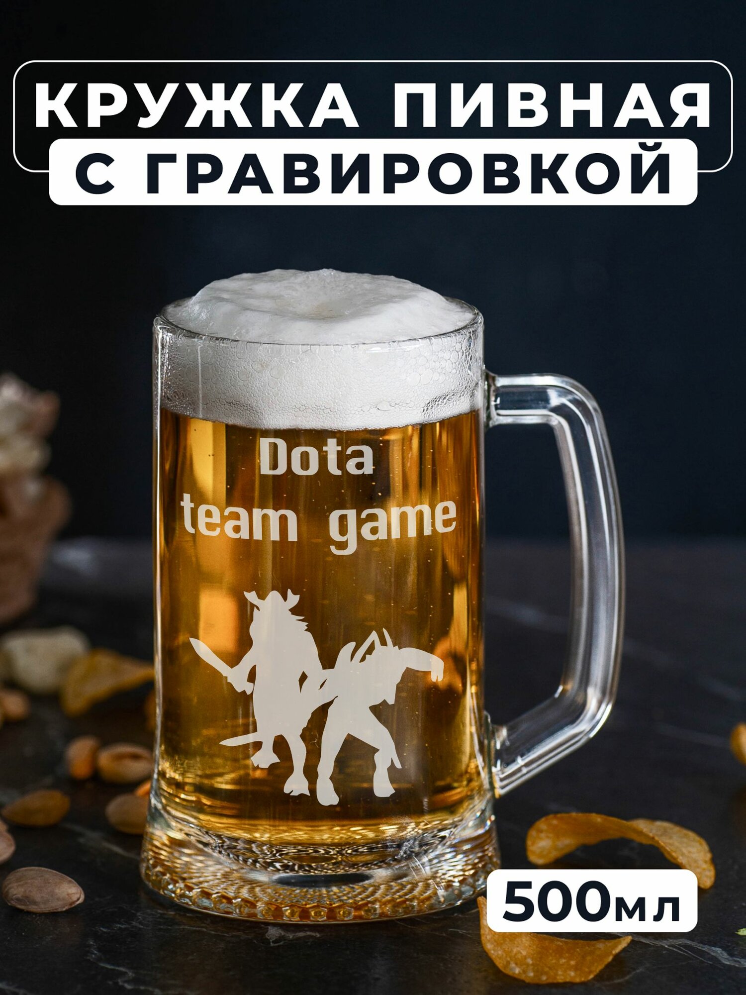 Пивная кружка с гравировкой DOTA team game