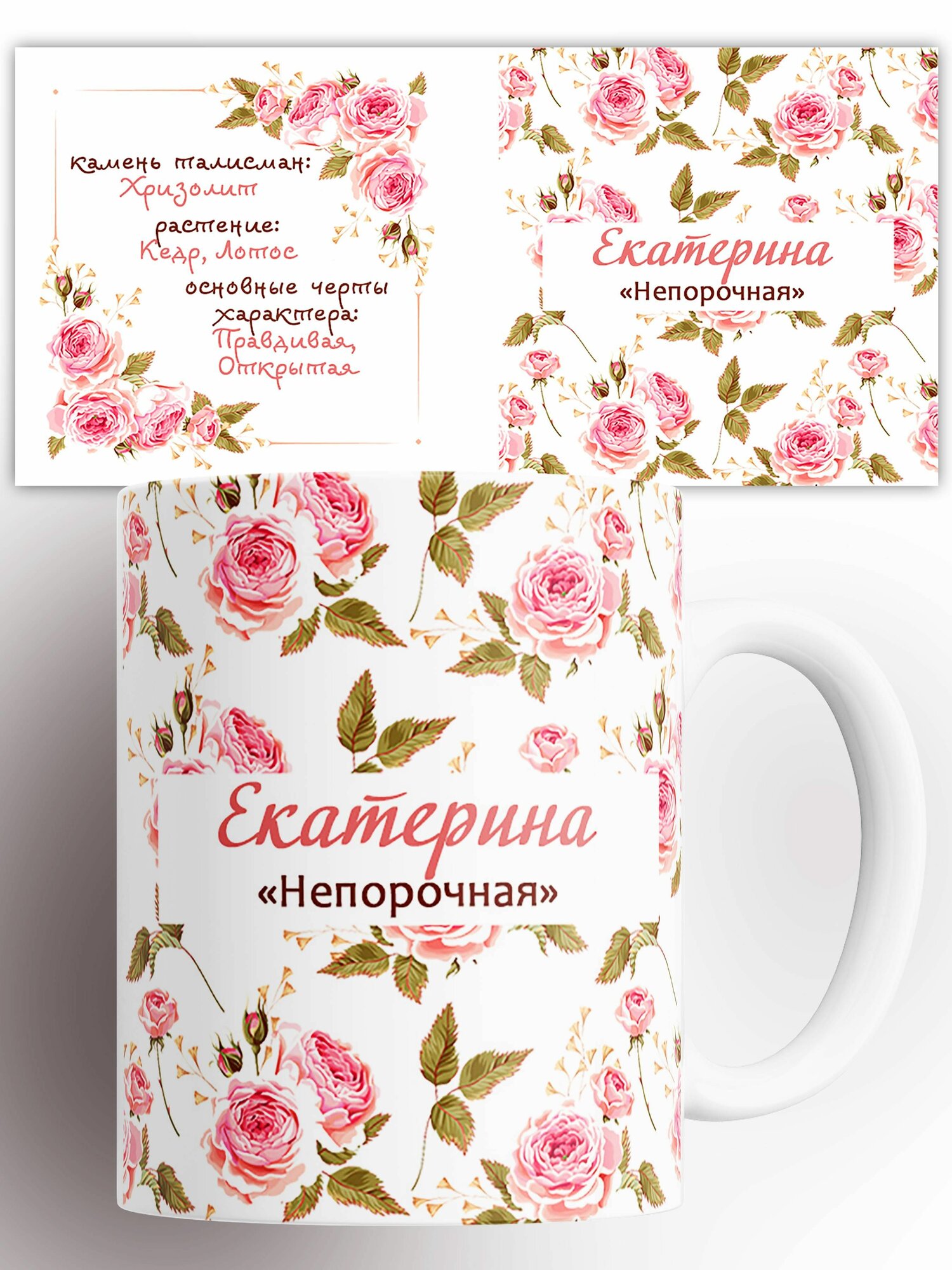 Кружка именная Екатерина Непорочная 330 мл