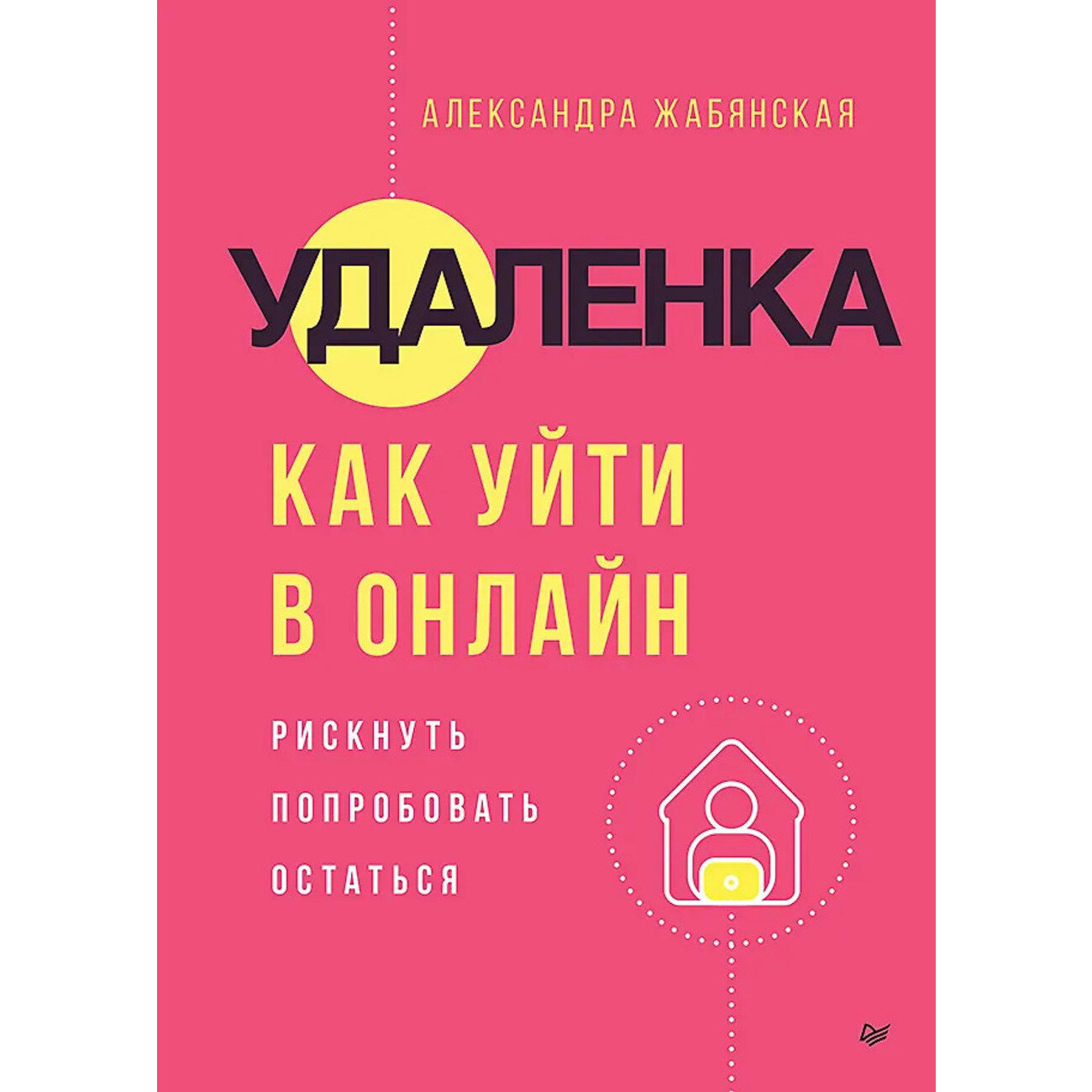 Удаленка. Как уйти в онлайн. Александра Жабянская. Электронная