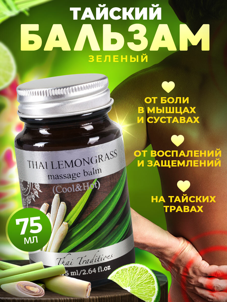 Тайский бальзам травяной массажный зеленый лечебный разогревающий от боли для суставов целебный на травах Thai Traditions Тайский Лемонграсс, 75 мл.