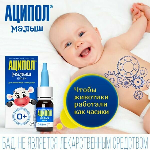 Аципол Малыш для детей 0+ капли для приема внутрь 4,5мл — фото 1