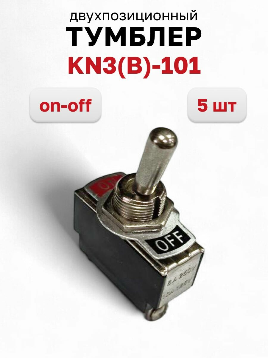 Тумблер KN3(B)-101 on-off, 5 шт