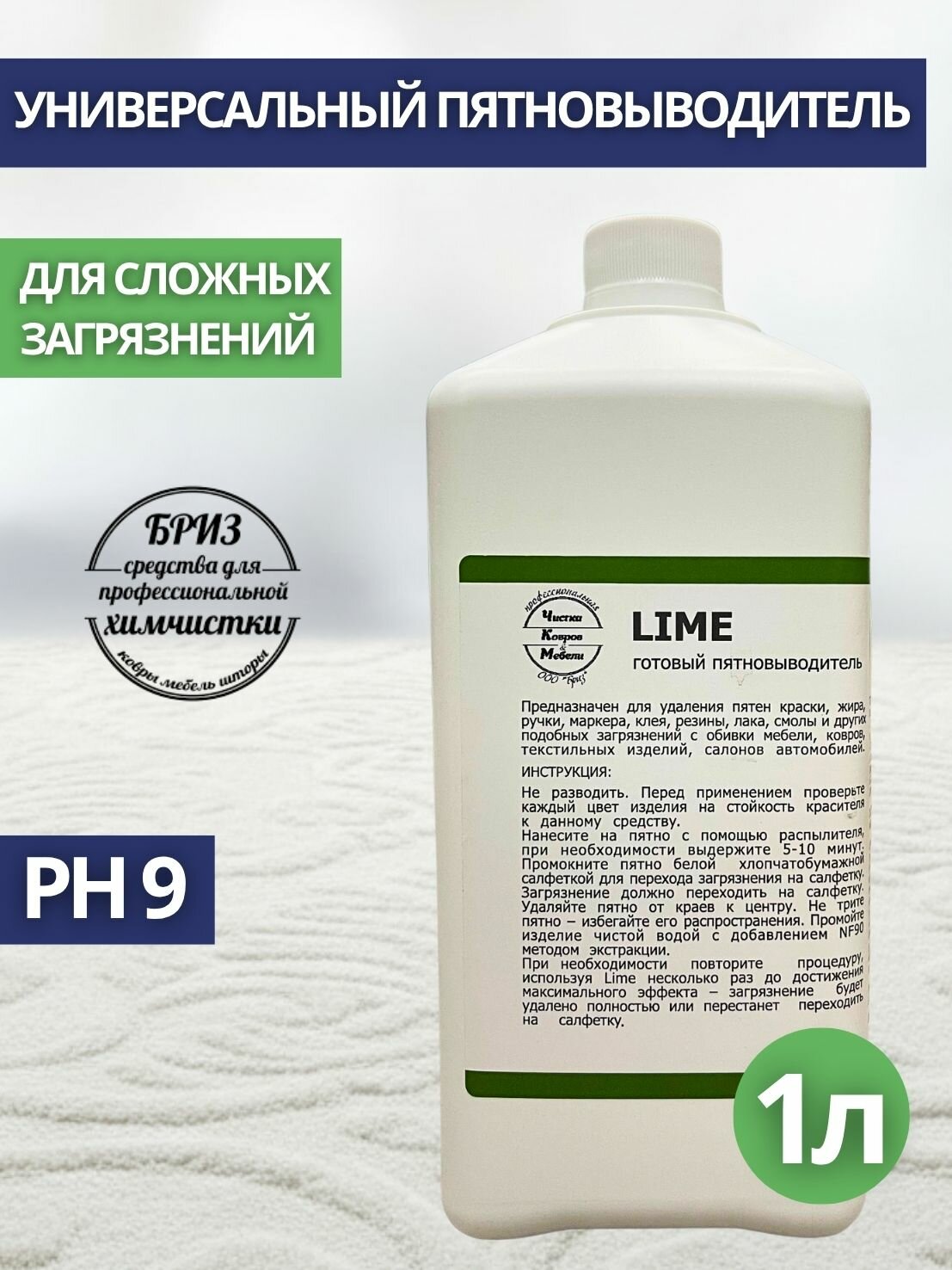 Пятновыводитель универсальный Бриз: LIME 1л (арт. LIME-1)