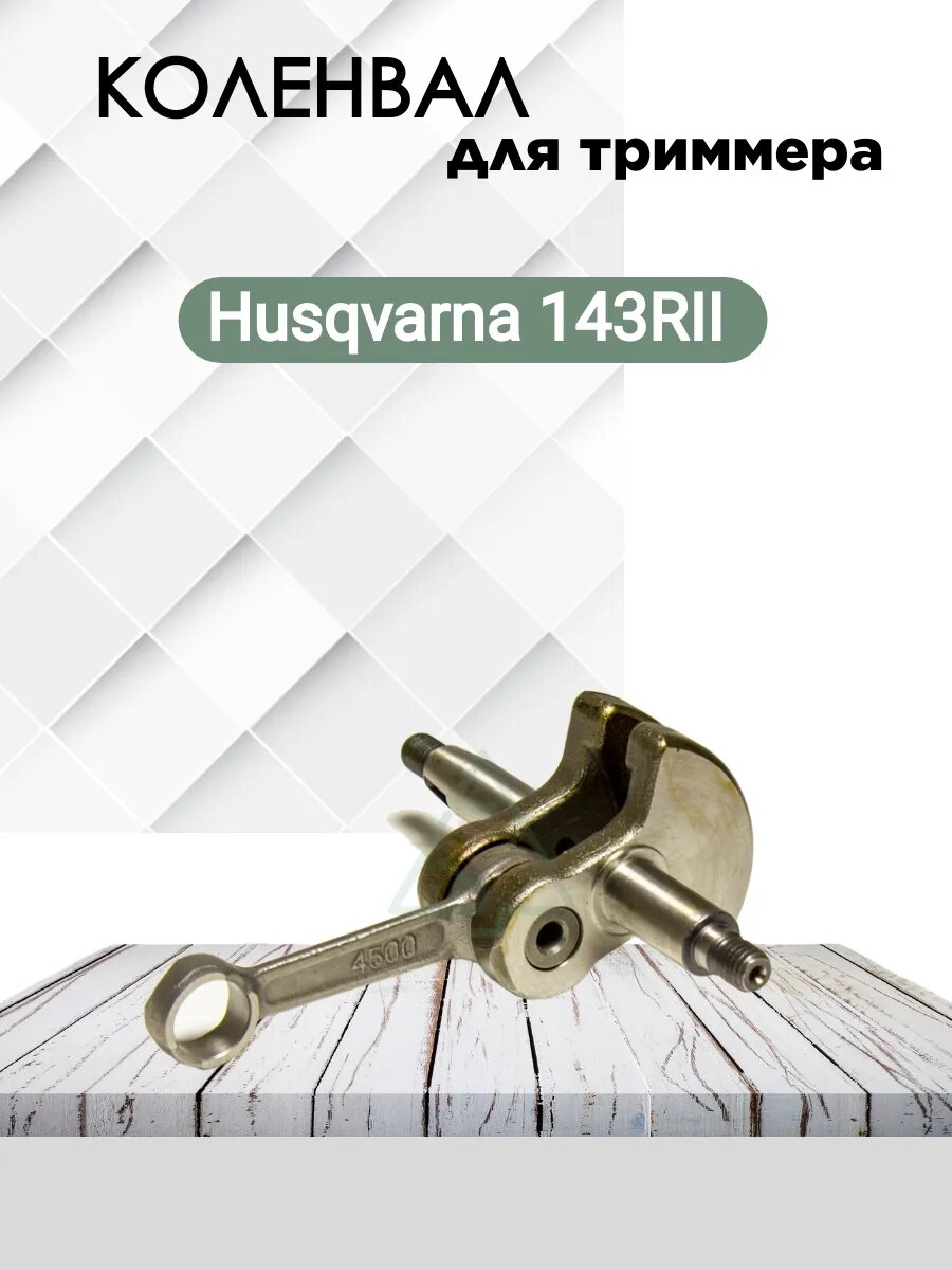 Коленвал для триммера Husqvarna 143RII
