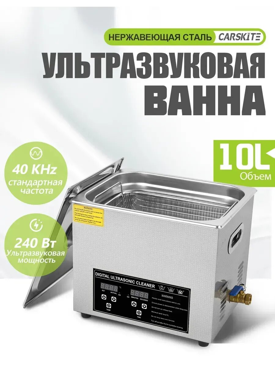 Ультразвуковая ванна, 10 л, 240 Вт, может нагреваться