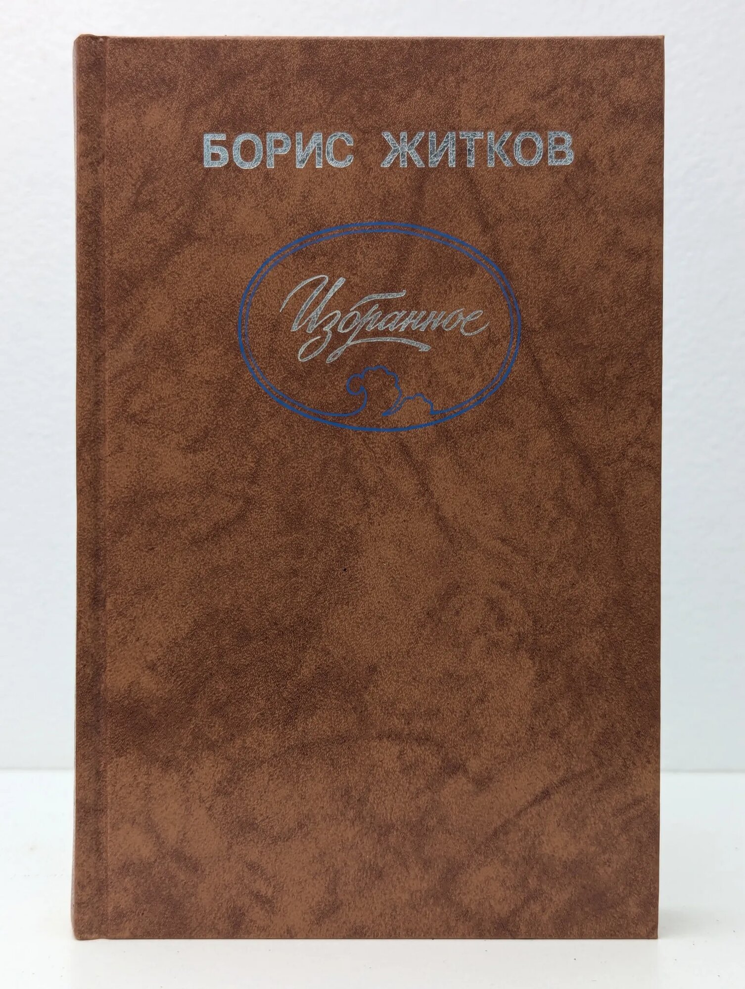 Борис Житков. Избранное Житков Борис Степанович 1988