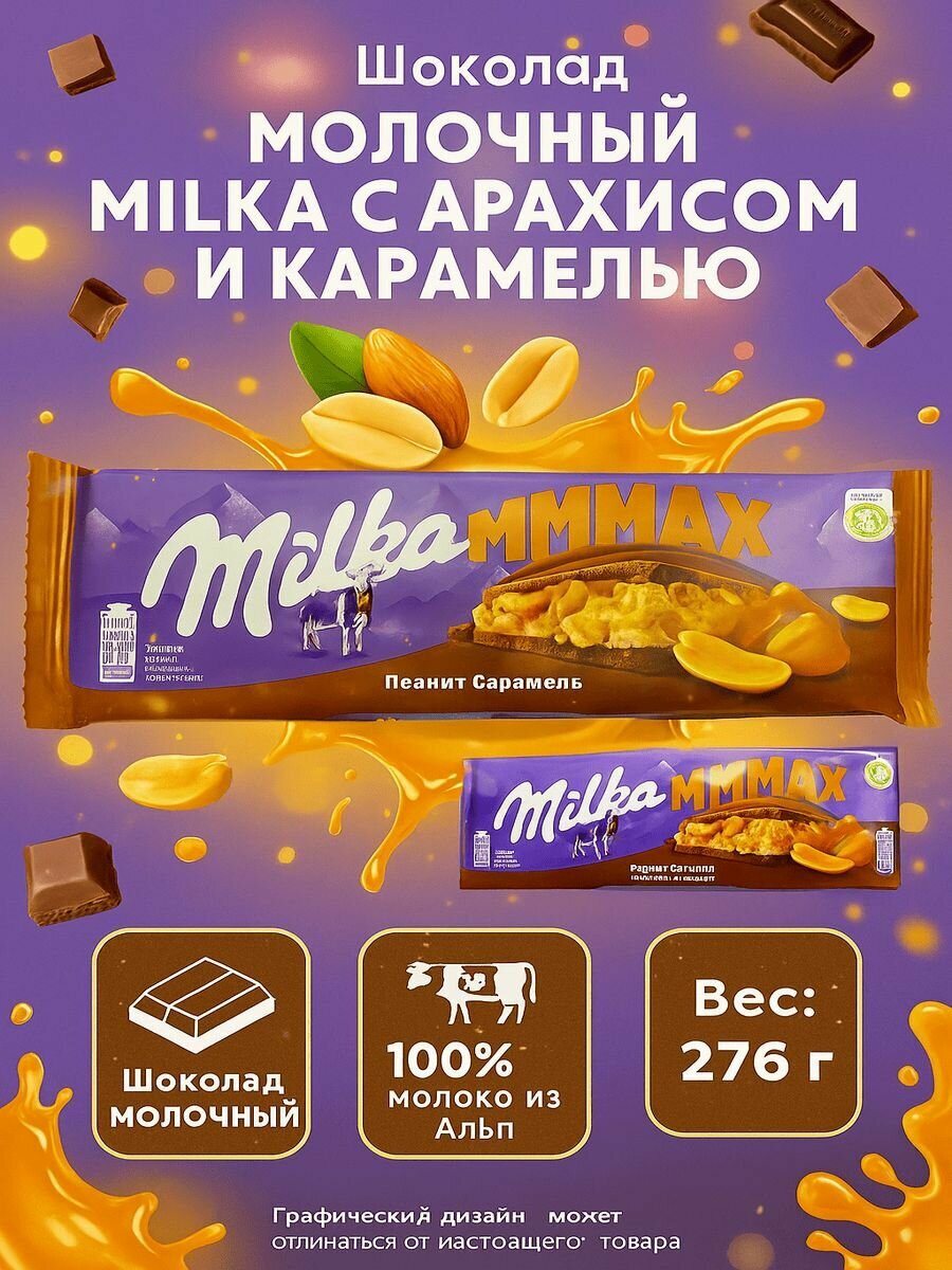 Шоколад молочный MILKA с арахисом и карамелью (Австрия) 276г