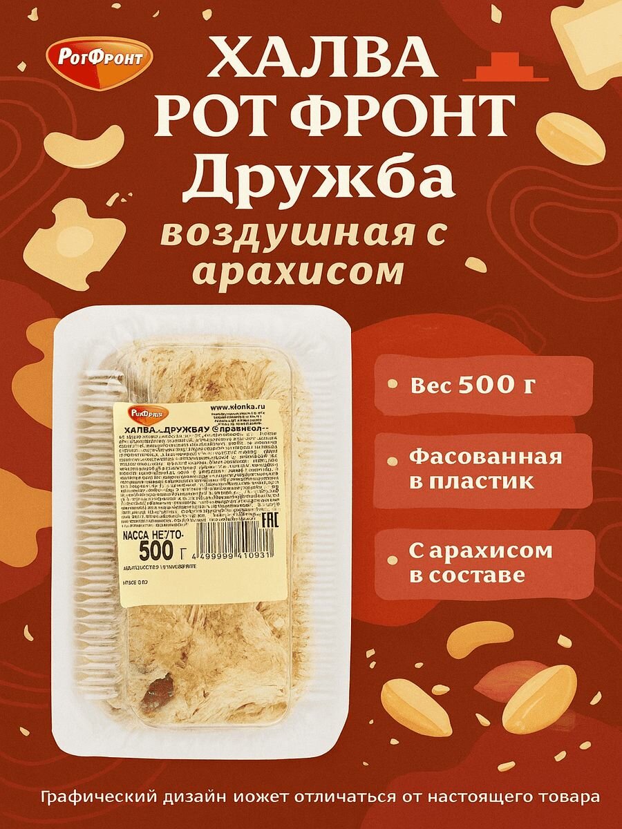 Халва РОТ фронт Дружба воздушная с арахисом, 500г
