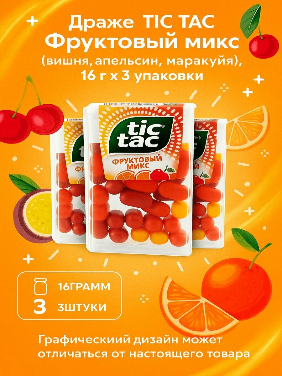 Драже TIC TAC Фруктовый микс (вишня, апельсин, маракуйя), 16г x 3 упаковки