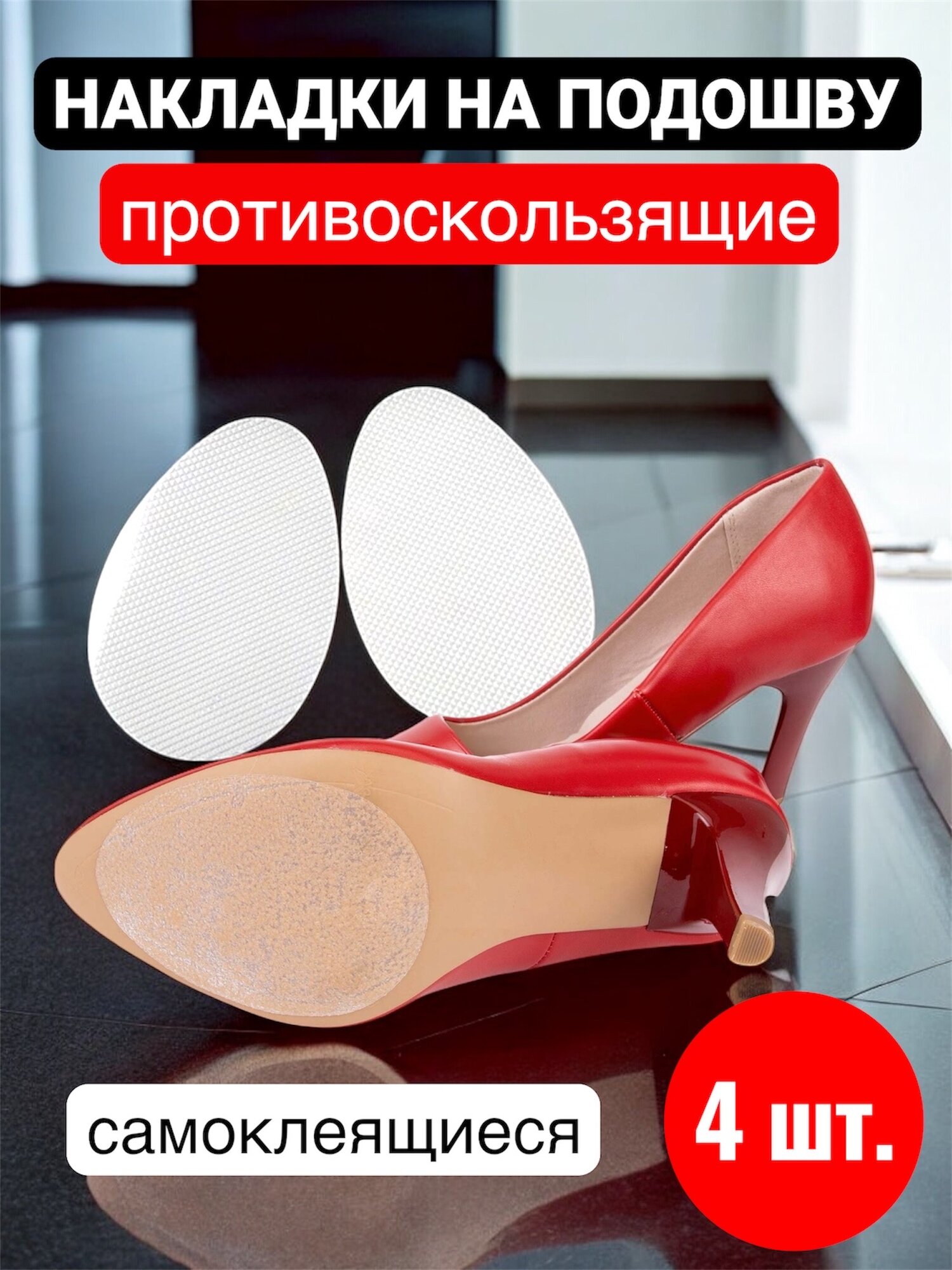 Противоскользящие наклейки на подошву обуви, туфли, прозрачные, 4 шт.