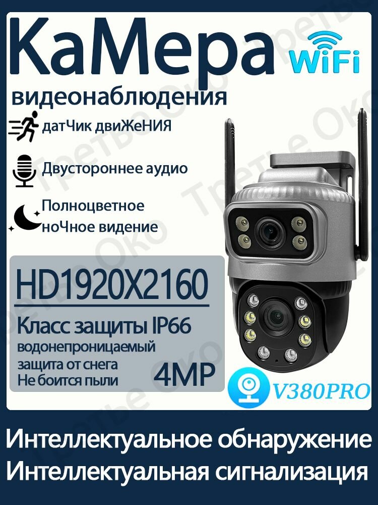 Kамера видеонаблюдения WIFI, двойная камера, двойной дисплей, качество изображения full HD, 4 миллиона пикселей, уровень защиты IP66