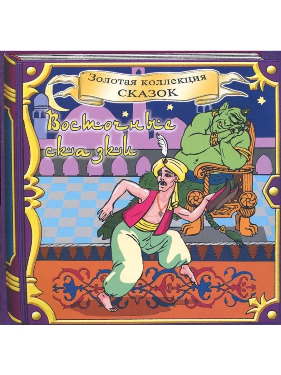 Восточные сказки. Золотая коллекция сказок (MP3-CD-R)