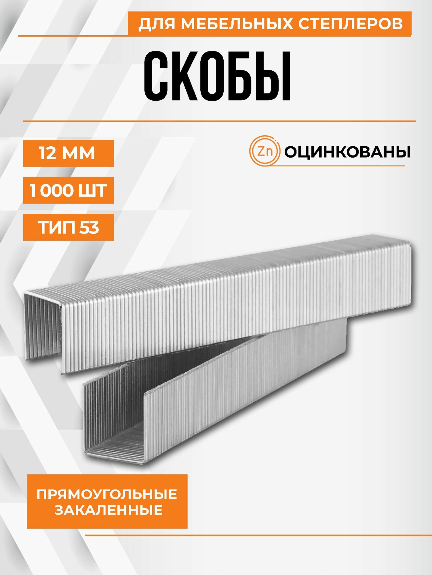Набор закаленных скоб, для ДСП, дерева, вагонки, 12 мм, 1000 шт