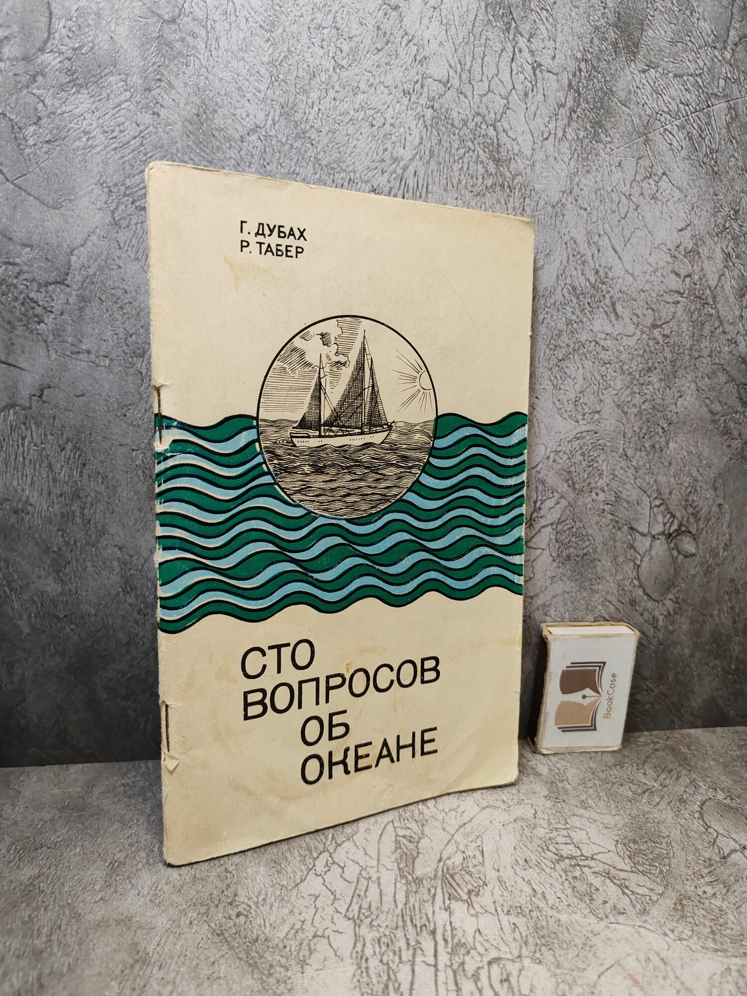 Сто вопросов об океане. (1972 г.)