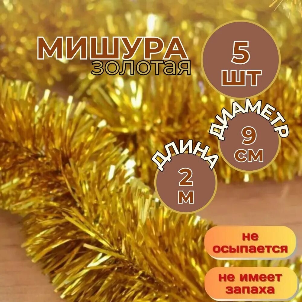 KNOW EASY-Мишура 200 см золотой 3 шт.