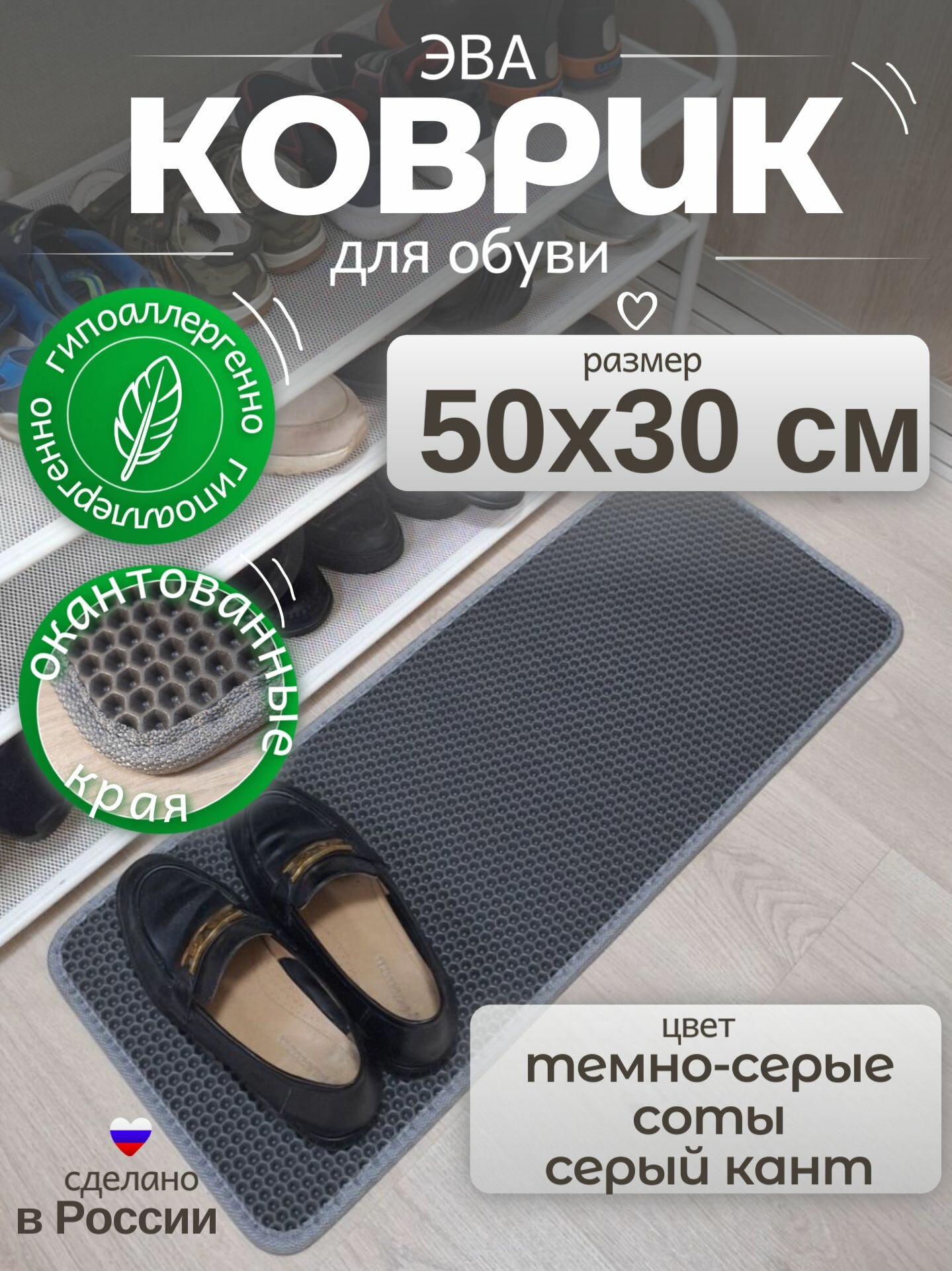 Коврик придверный для обуви в коридор, 50х30 см, в прихожую, в обувницу, темно-серый с серой окантовкой, EVA/ЭВА соты