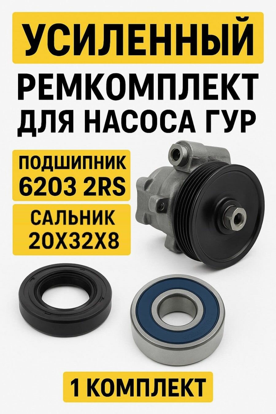 Усиленный ремкомплект для насоса Гур подшипник 6203 2R + сальник 20х32х8 1 комплект