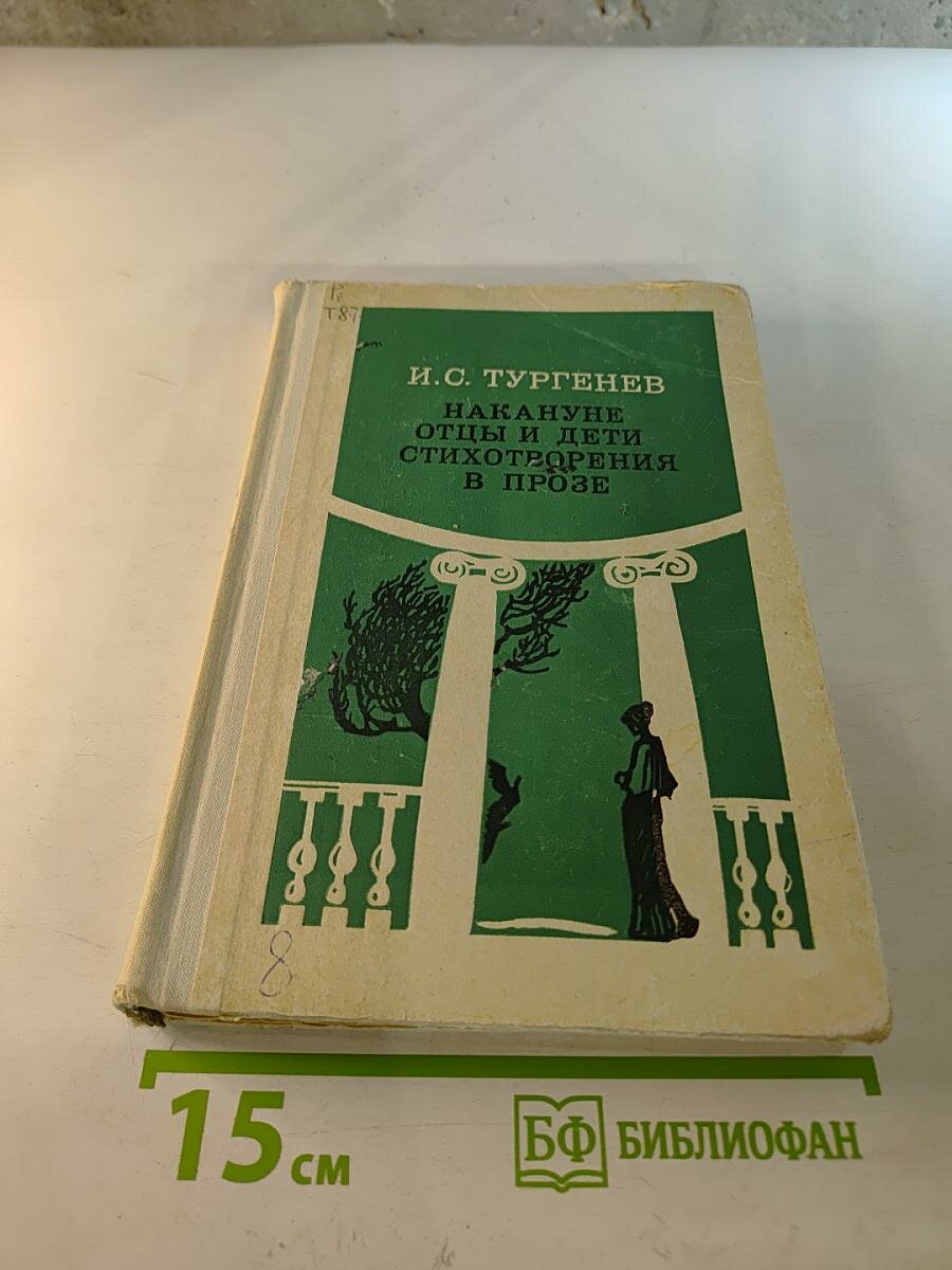 Накануне. Отцы и дети. Стихотворения в прозе