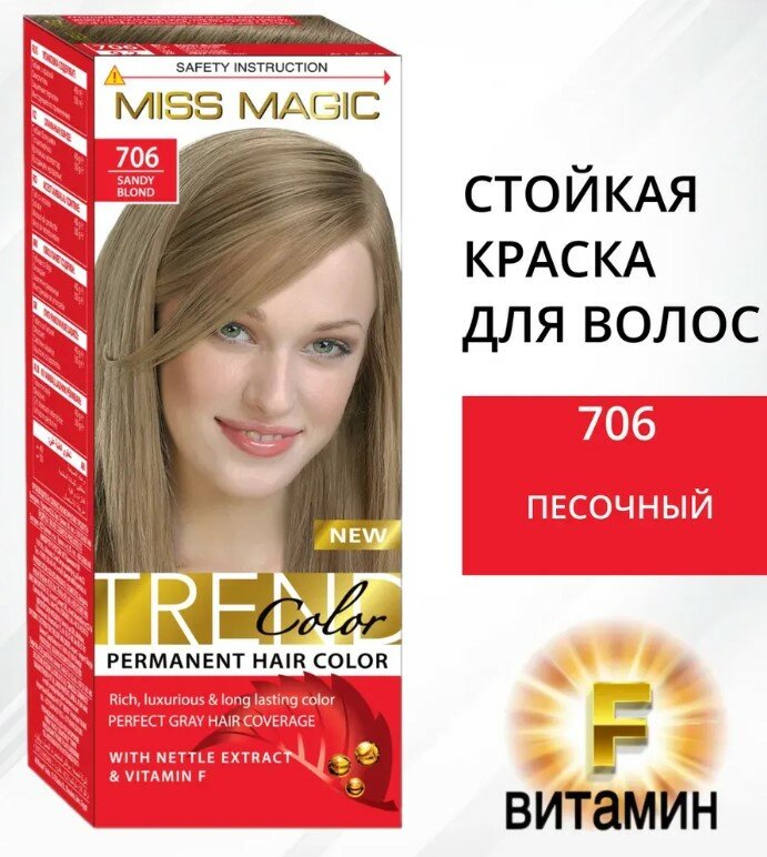 MISS MAGIC Стойкая крем - краска для волос тон -706 песочный