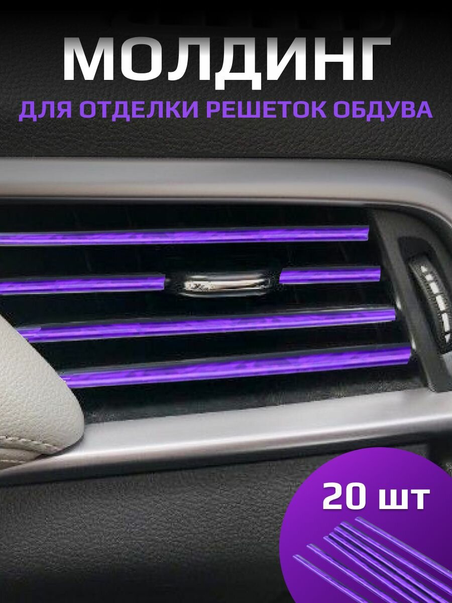Молдинг для автомобиля красные 20шт / Декоративные накладки воздуховода салона / Аксессуары для автомобиля / Тюнинг