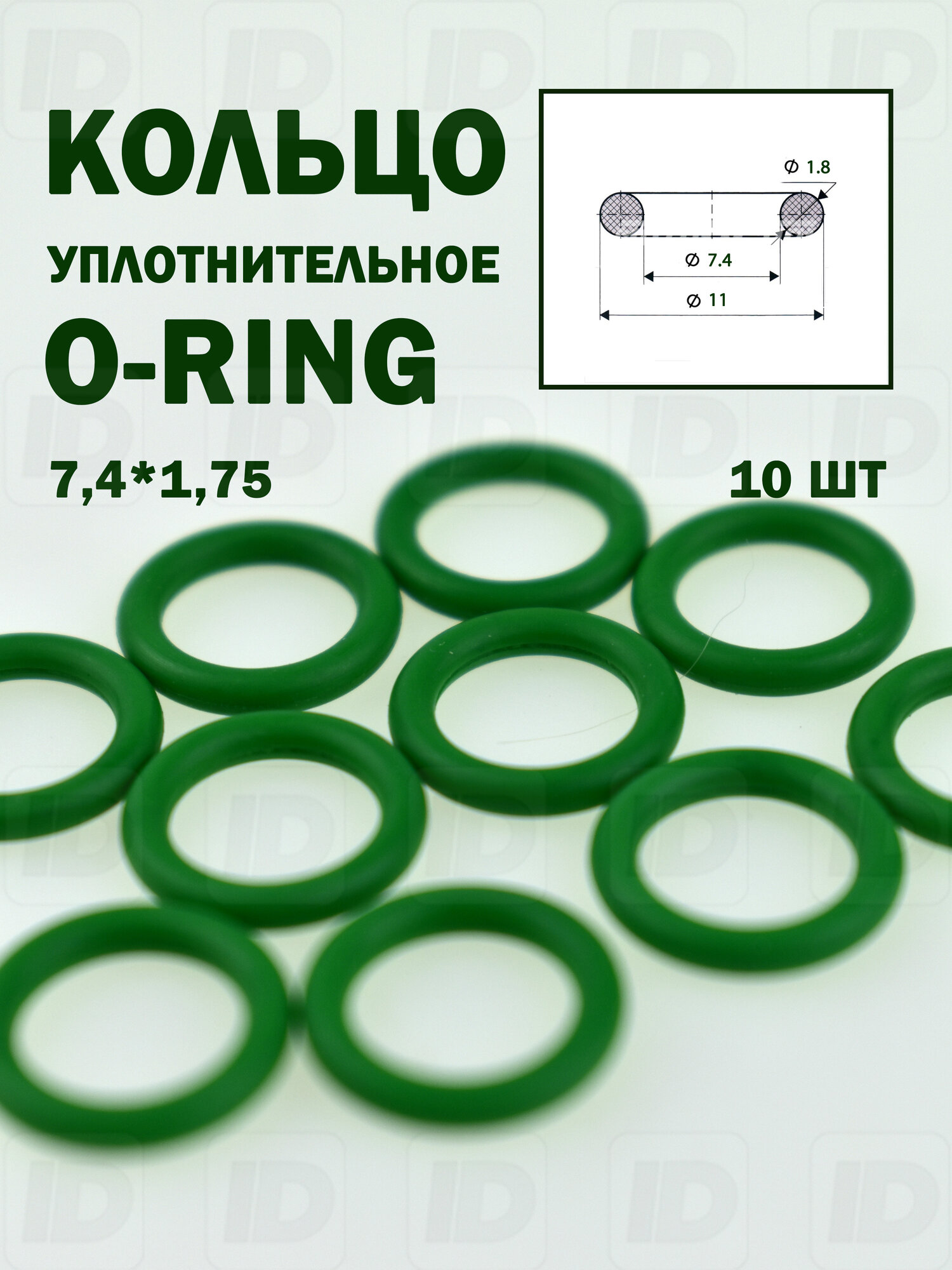 Кольцо уплотнительное O-Ring 11х7,4х1,8 (10шт)