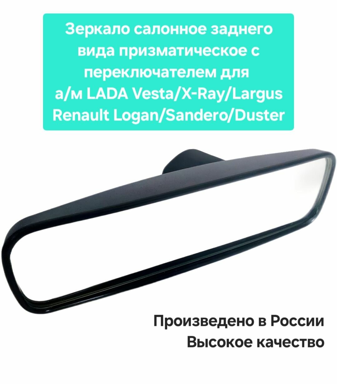 Зеркало салонное заднего вида призматическое с переключателем для LADA Vesta, X-Ray, Largus/Renault Logan, Duster, Sandero