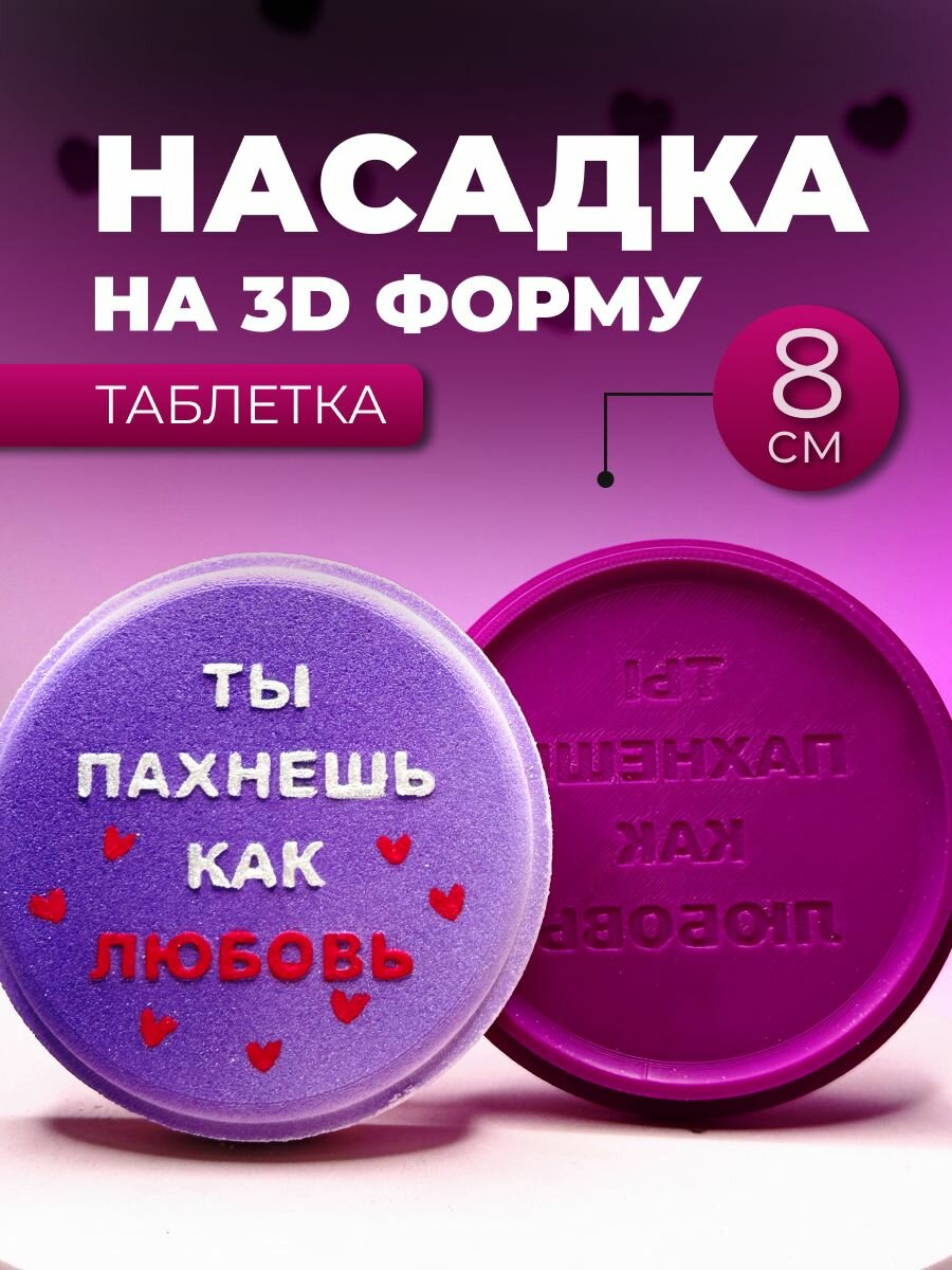 3D форма Насадка на таблетку 8 см