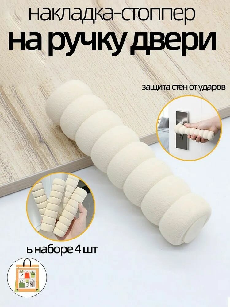 Универсальные силиконовые защитные чехлы на дверные ручки, 4 шт. - защита от царапин и ударов, бесшумные, легко устанавливаются для межкомнатных дверей противоударные бесшумные легкая установка накладки