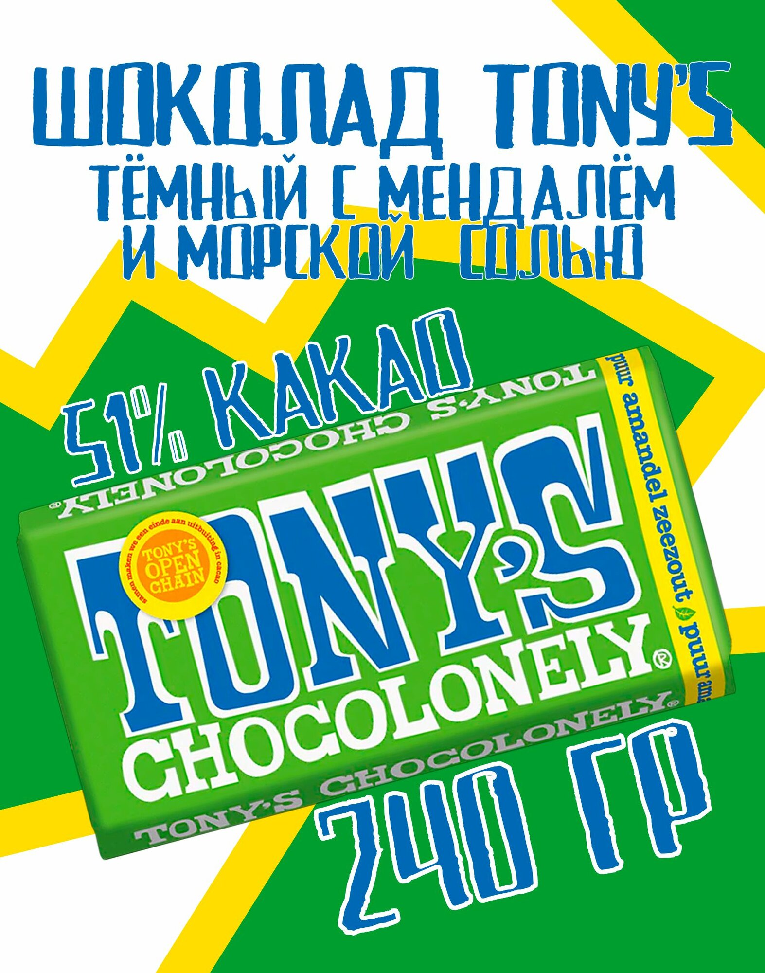 Бельгийский шоколад TONYS Темный с миндалем и солью / большая плитка 240 грамм