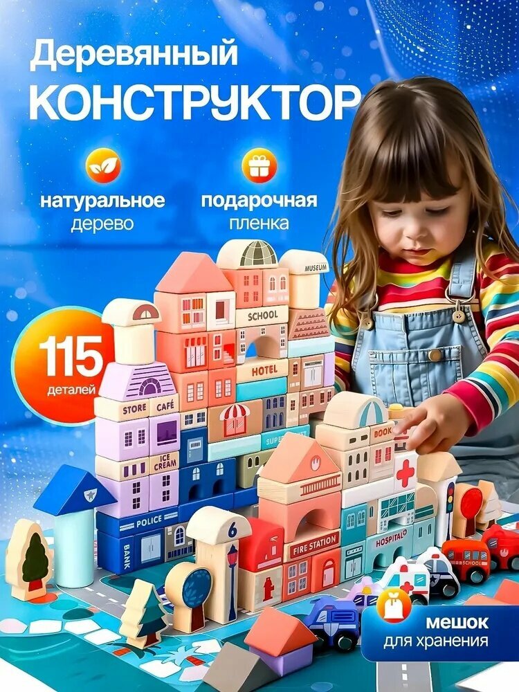 Детский конструктор "Город", 115 элементов, в подарочном исполнении