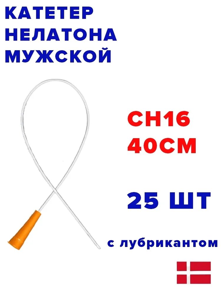 Катетер Нелатона мужской урологический EasiCath CH16, 25 штук