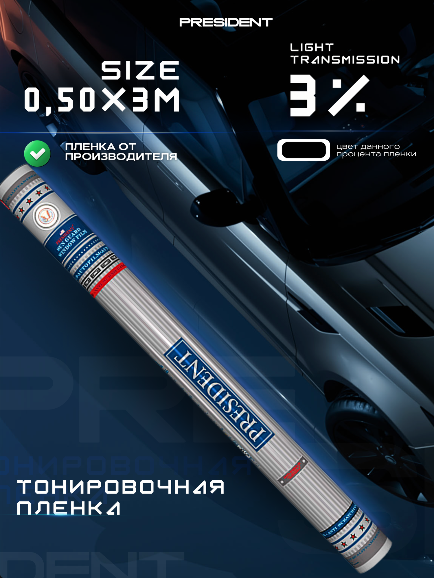 Пленка тонировочная "PRESIDENT" в тубе 03% (0,5м х 3м)