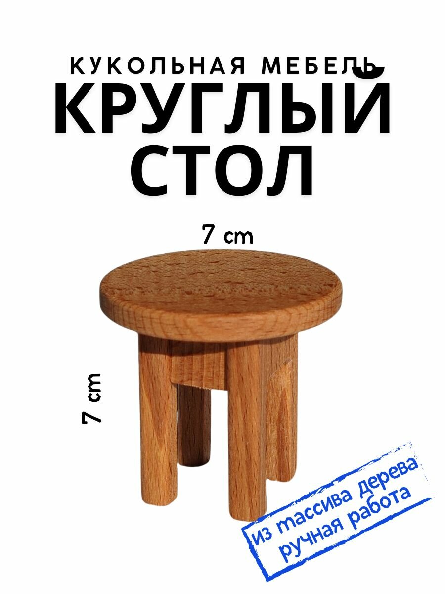 Стол круглый/Мебель для кукольного домика/Мебель для кукол/ Серия мини