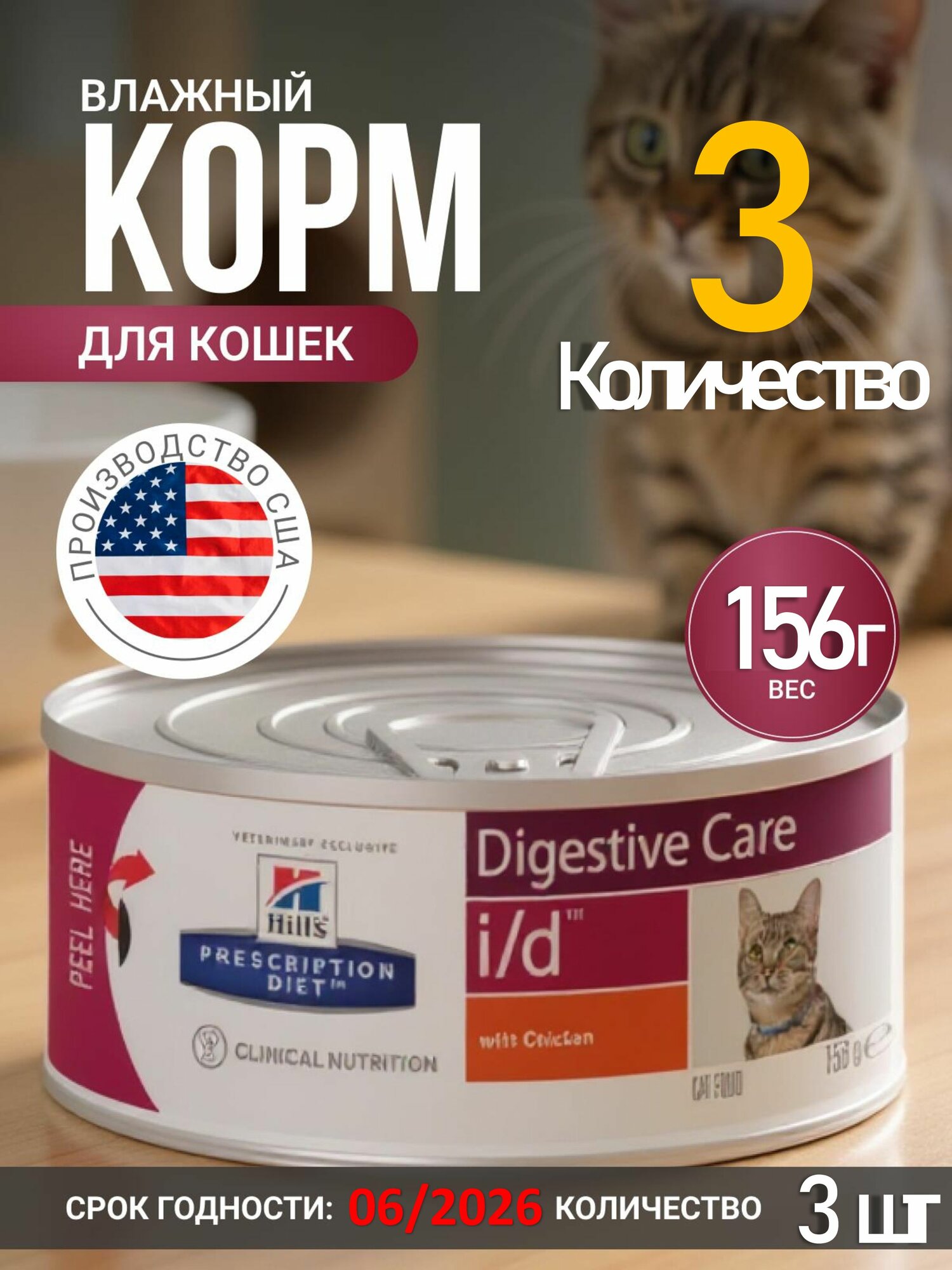 HILLS ID Влажный корм для кошек с курицей Prescription D/I Digestive Care (3 шт*156 г)