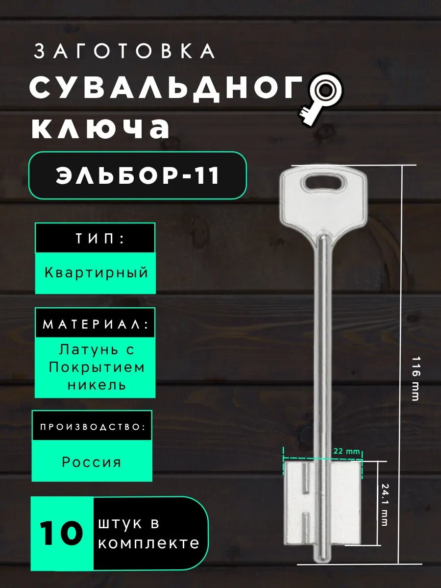 Заготовка сувальдного ключа Эльбор-11