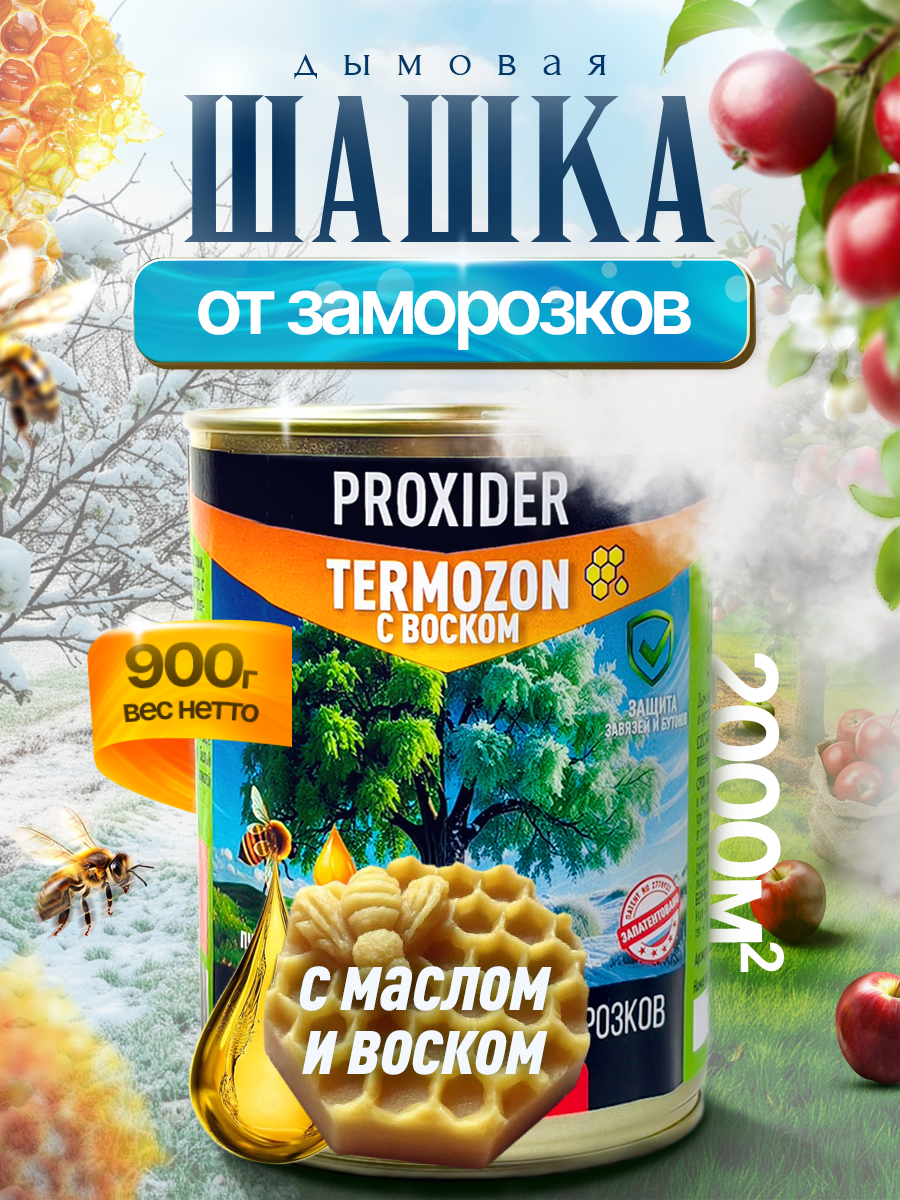 Шашка дымовая для сада от заморозков, термозон, универсальное средство для защиты растений, садовая шашка с маслами и воском