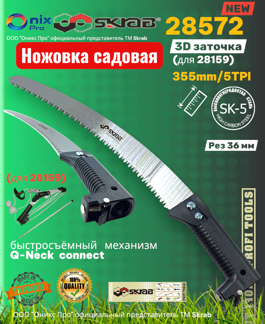 Ножовка садовая 14"/355мм для штанги 3D 5TPI Q-Neck (для 28159) Skrab 28572