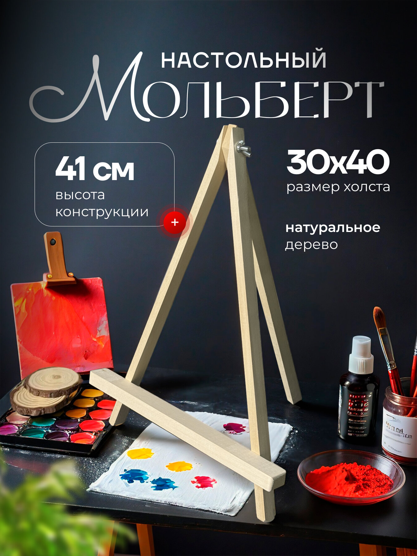 Мольберт настольный деревянный для рисования; тренога 40 см.