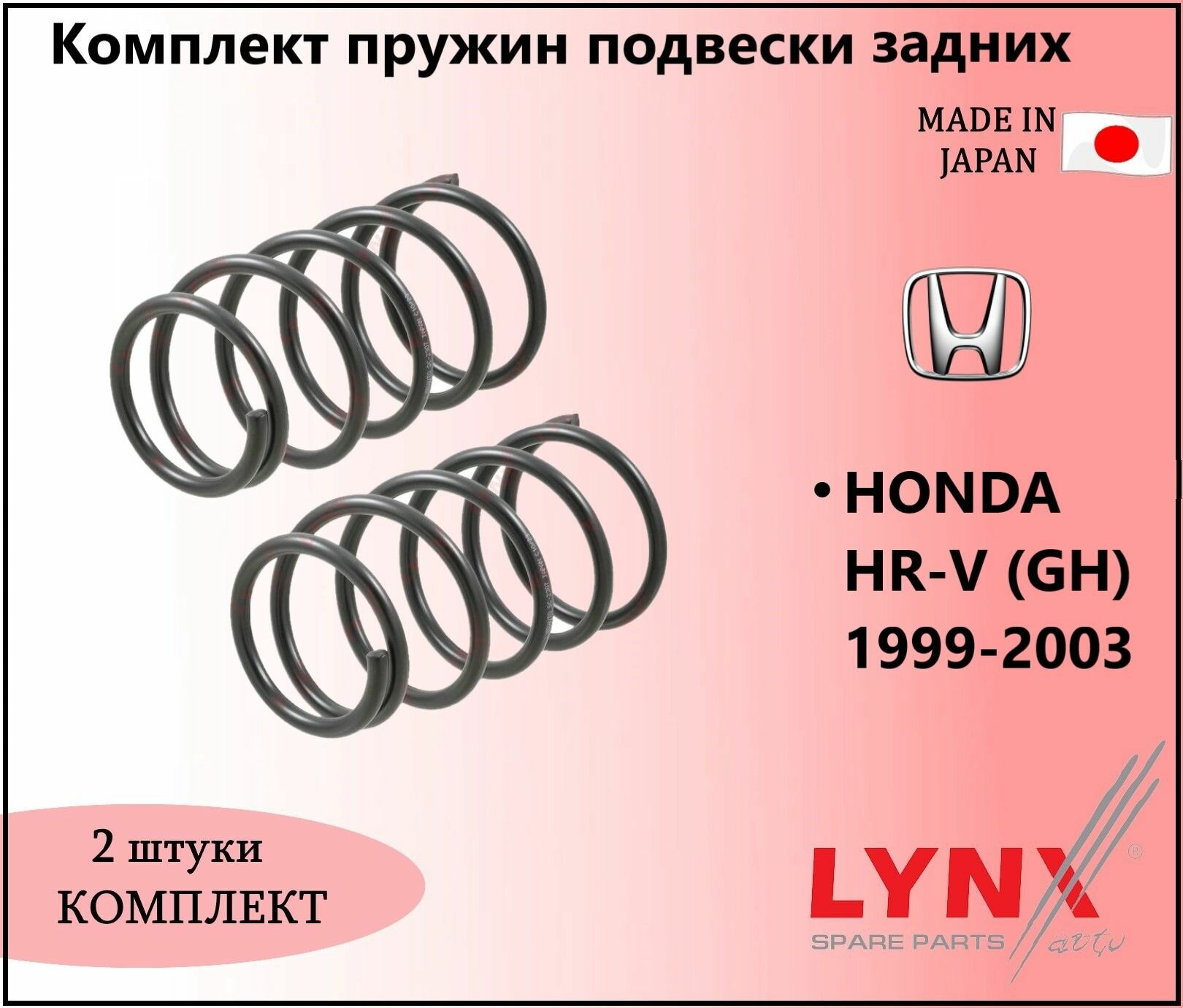 Комплект пружин подвески задних, хонда хрв / HONDA HR-V (GH) 1999-2003г, дв. 1.6