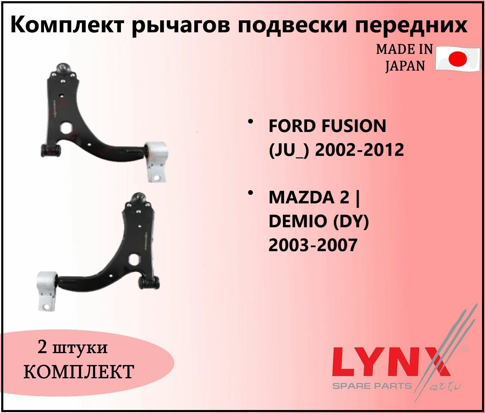 Комплект рычагов подвески передних, форд фьюжн / FORD FUSION (JU_) 2002-2012, мазда 2 демио / MAZDA 2 DEMIO (DY) 2003-2007