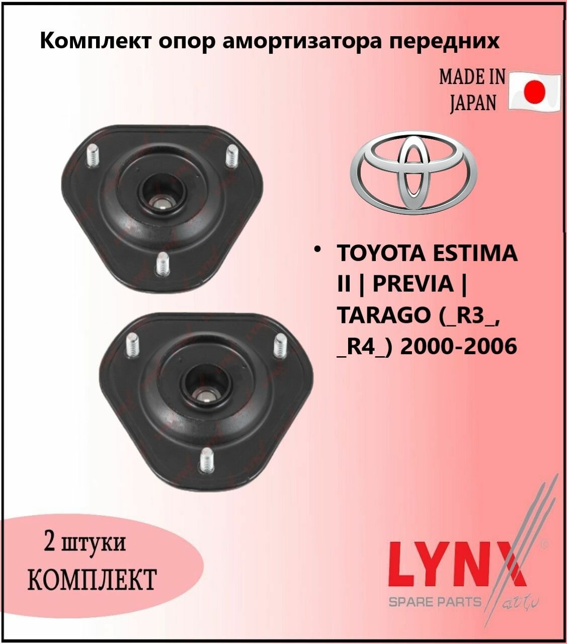 Комплект опор амортизатора передних, тойота эстима / TOYOTA ESTIMA II PREVIA TARAGO (_R3_, _R4_) 2000-2006