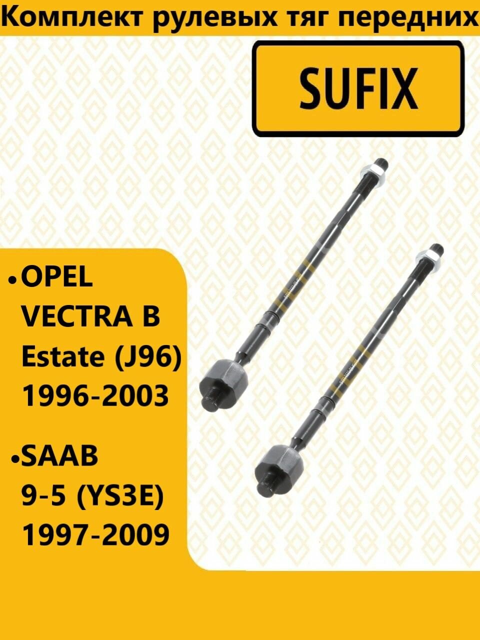 Комплект рулевых тяг передних, опель вектра б / OPEL VECTRA B Estate (J96) 1996-2003, сааб 9-5 / SAAB 9-5 (YS3E) 1997-2009