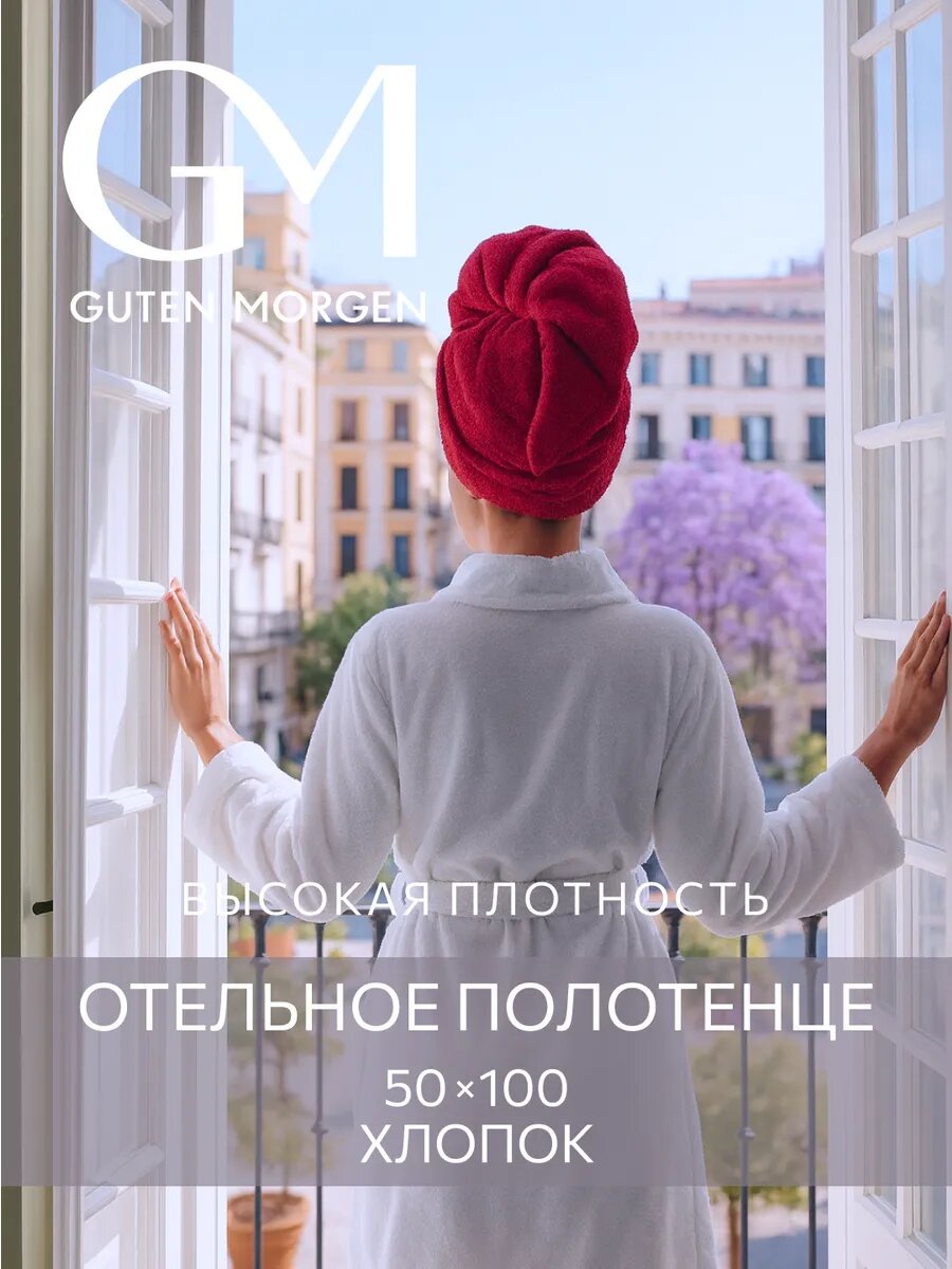 Полотенце, Guten Morgen, 50х100 см, Ткань махровая, Рубин