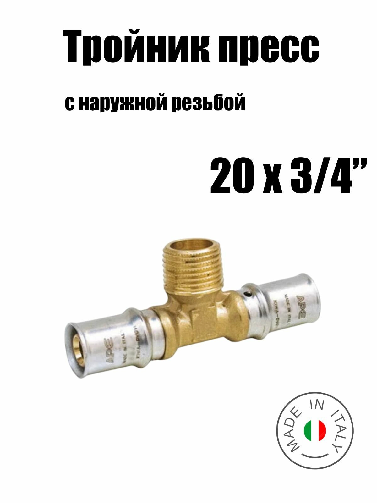 Тройник с наружной резьбой 20x3/4" пресс