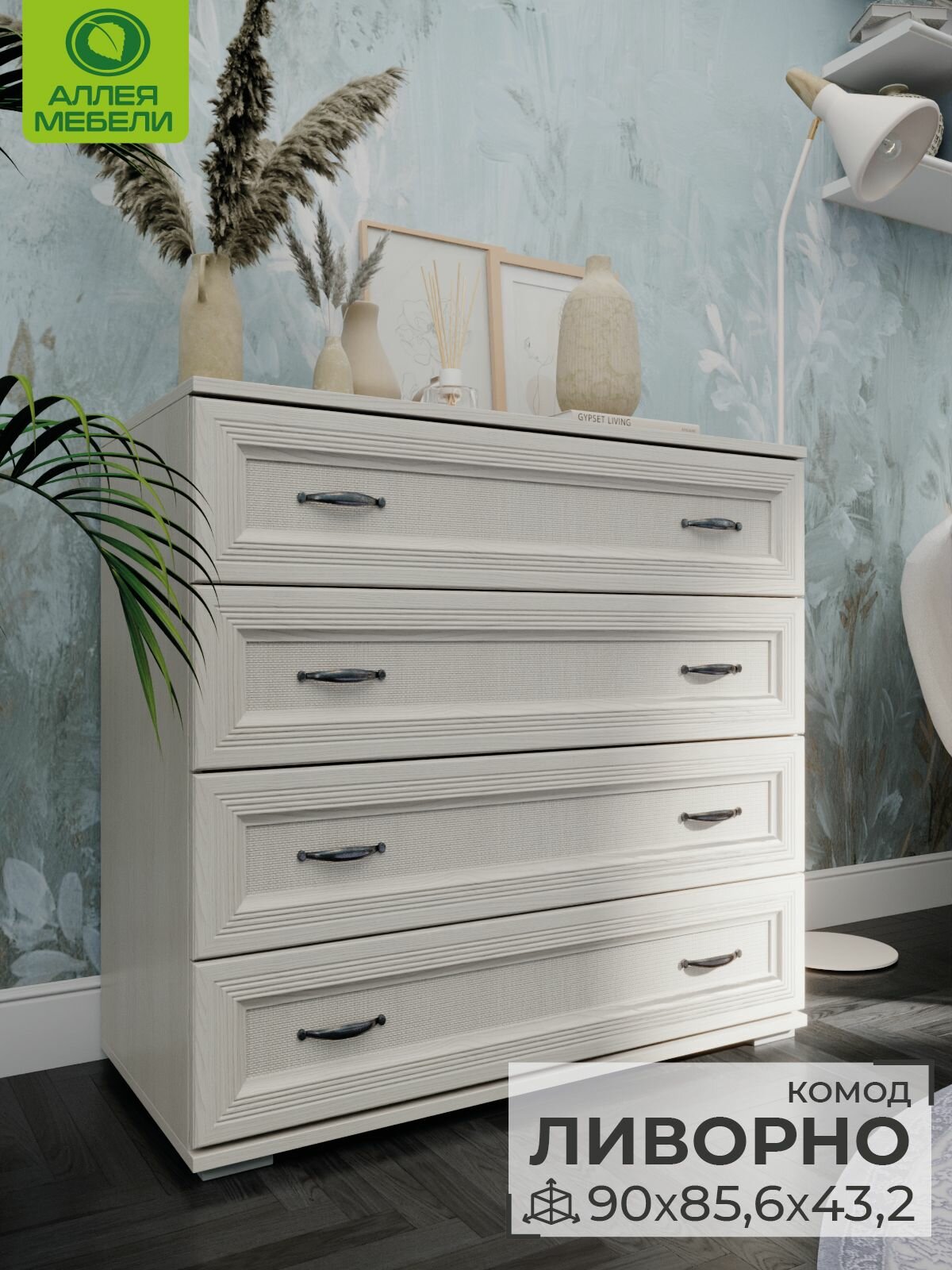 Комод с ящиками для одежды, ливорно ЛК-20, 90х85.6х43.2 см, Ясень Анкор светлый